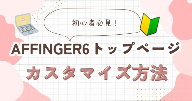 【初心者向け】AFFINGER6のトップページを簡単に作る方法（図解付き） - CreateLine Blog