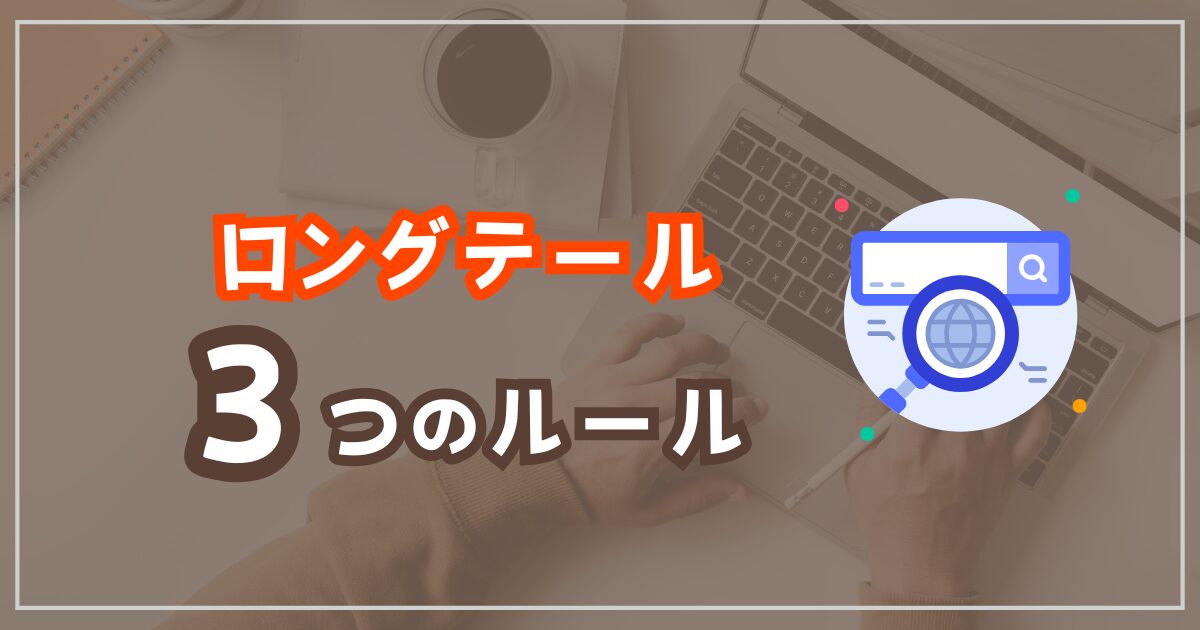 ロングテールキーワード探し方9選｜成果を出す実践例 - CreateLine Blog