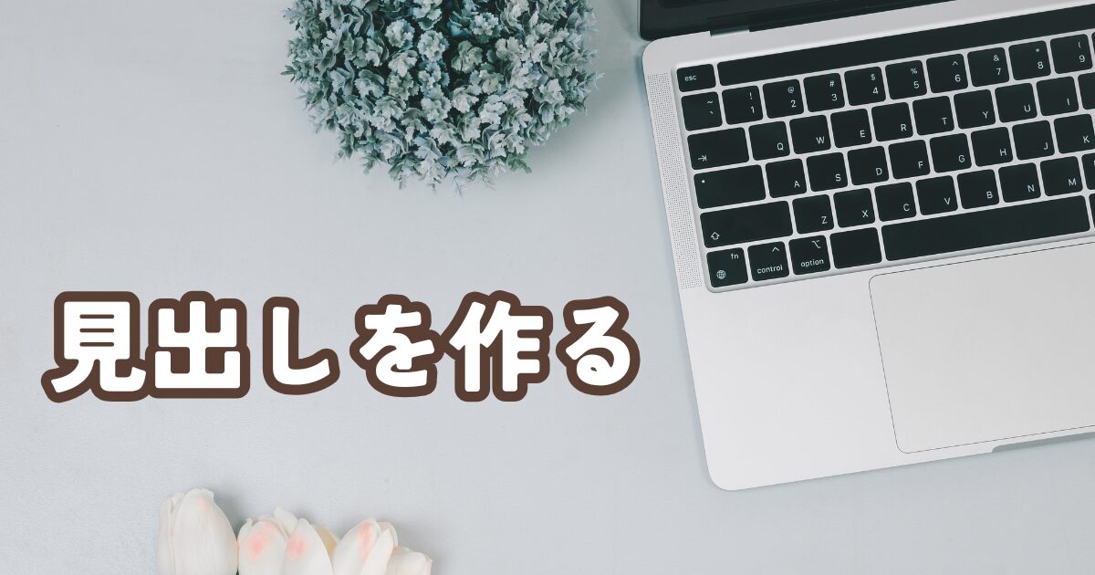 【ブログの見出しの作り方】初心者向けの基本とルールを解説！ - CreateLine Blog