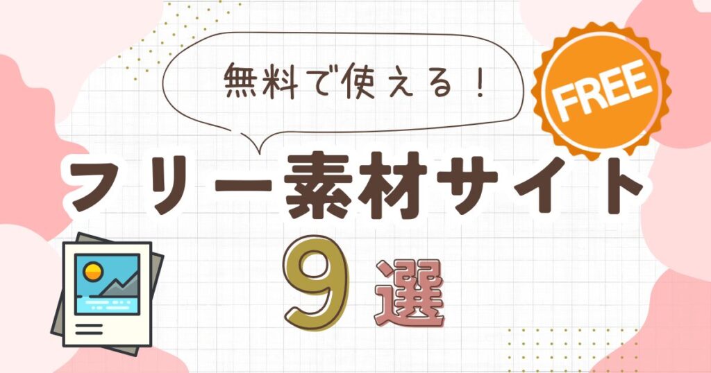 【商用OK！】ブログで使えるフリー素材サイト9選 - CreateLine Blog