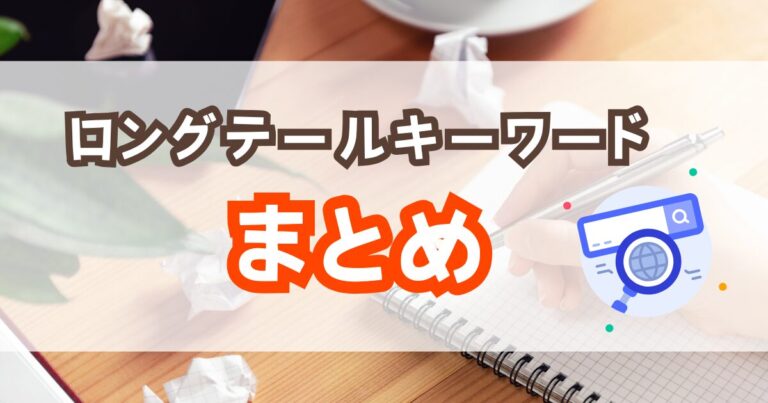 ロングテールキーワード探し方9選｜成果を出す実践例 - CreateLine Blog