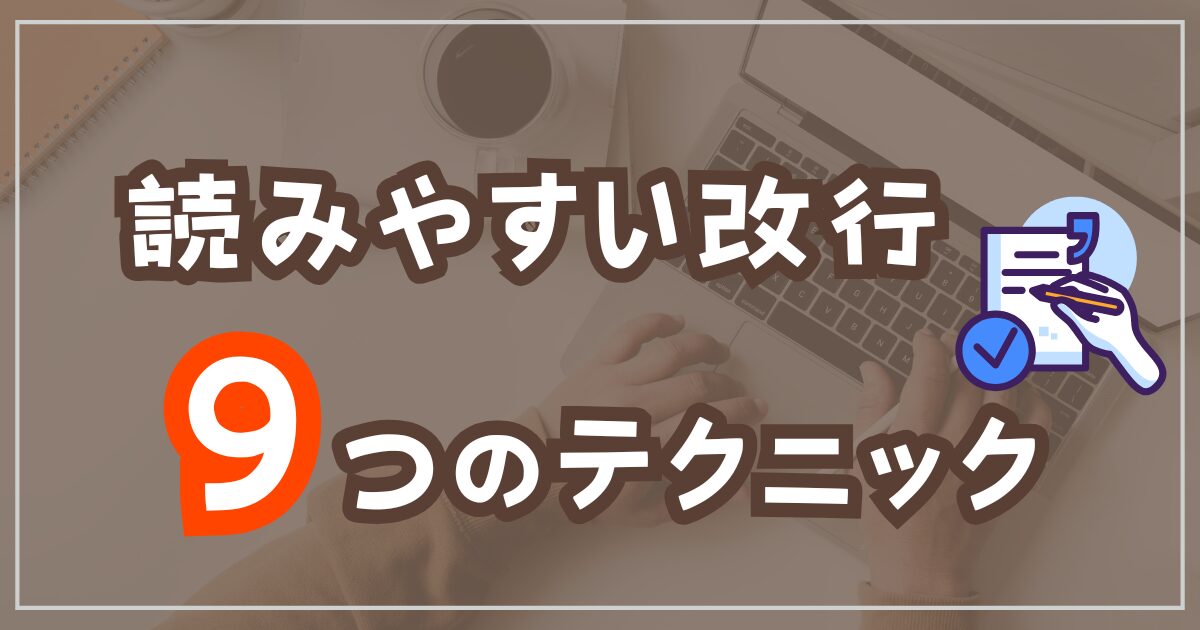 【ブログの改行テクニック】読みやすさが劇的に変わる9つのコツ！ - CreateLine Blog