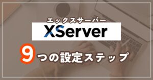 【図解】エックスサーバーの使い方完全ガイド｜初心者でも簡単9ステップ - CreateLine Blog