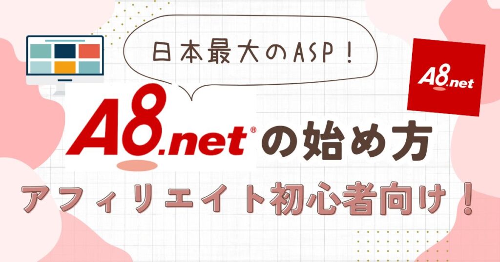 【初心者向け】もしもアフィリエイトとは？特徴・登録方法・稼ぎ方を徹底解説！ - CreateLine Blog