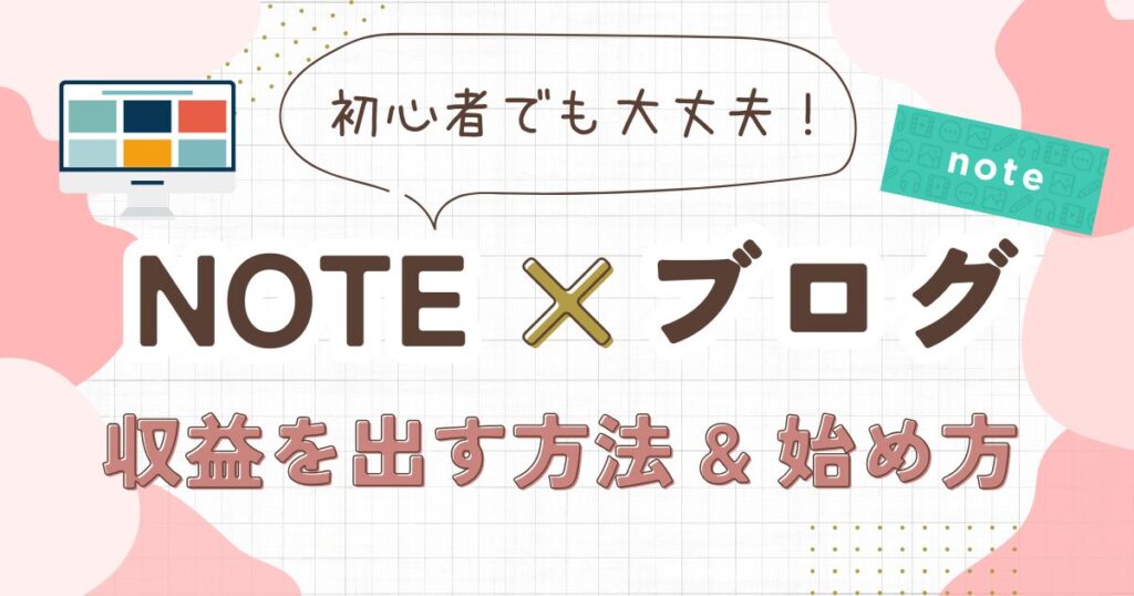 副業初心者でもできる！noteでアフィリエイト収益を出す方法と始め方 - CreateLine Blog