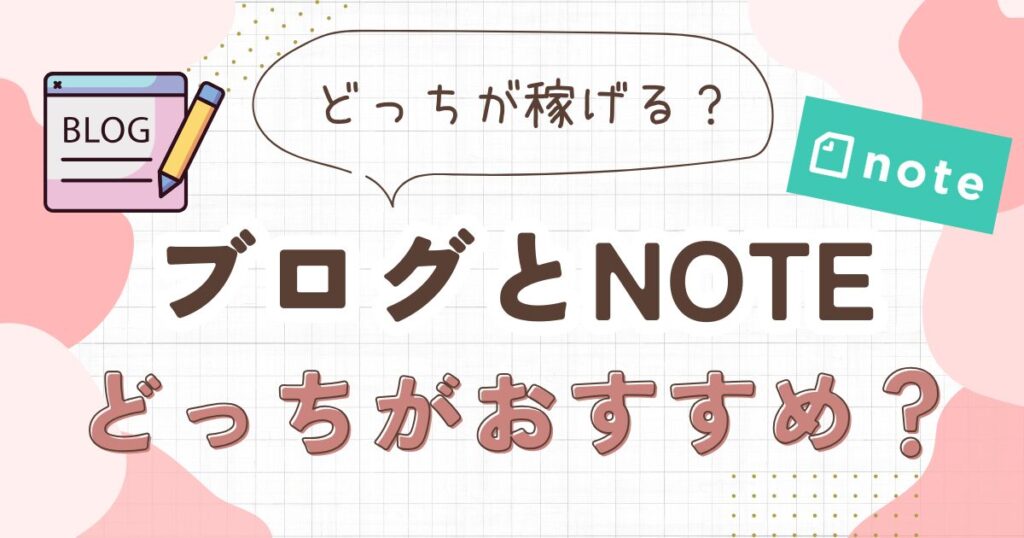 ブログとnote、どっちが稼げる？副業初心者におすすめの始め方を解説 - CreateLine Blog