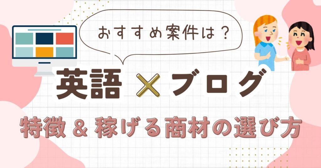 【初心者向け】もしもアフィリエイトとは？特徴・登録方法・稼ぎ方を徹底解説！ - CreateLine Blog