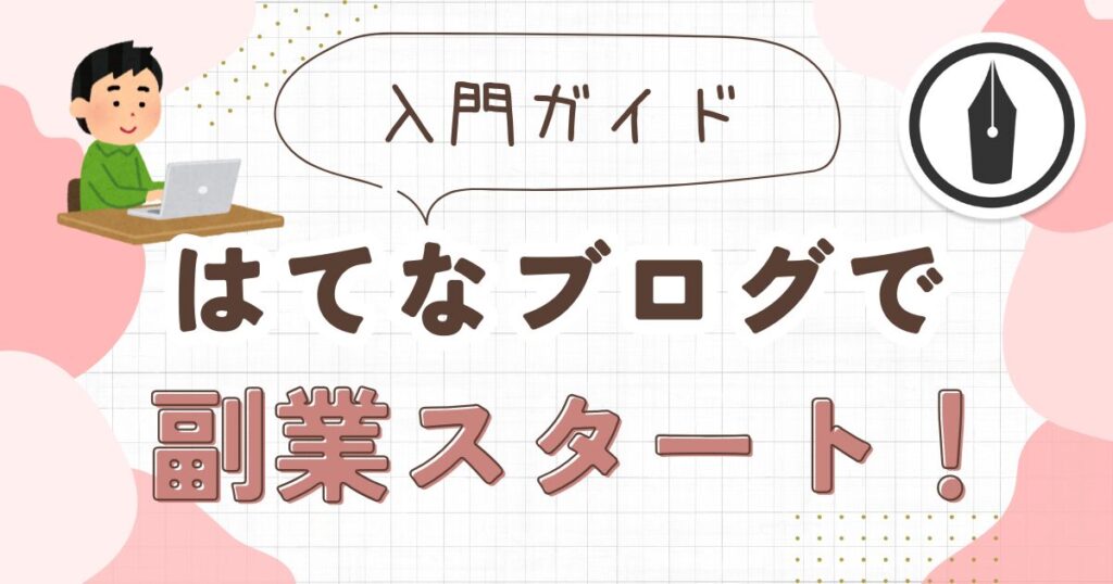初心者でも安心！livedoorブログの始め方と使ってみた感想を徹底解説 - CreateLine Blog