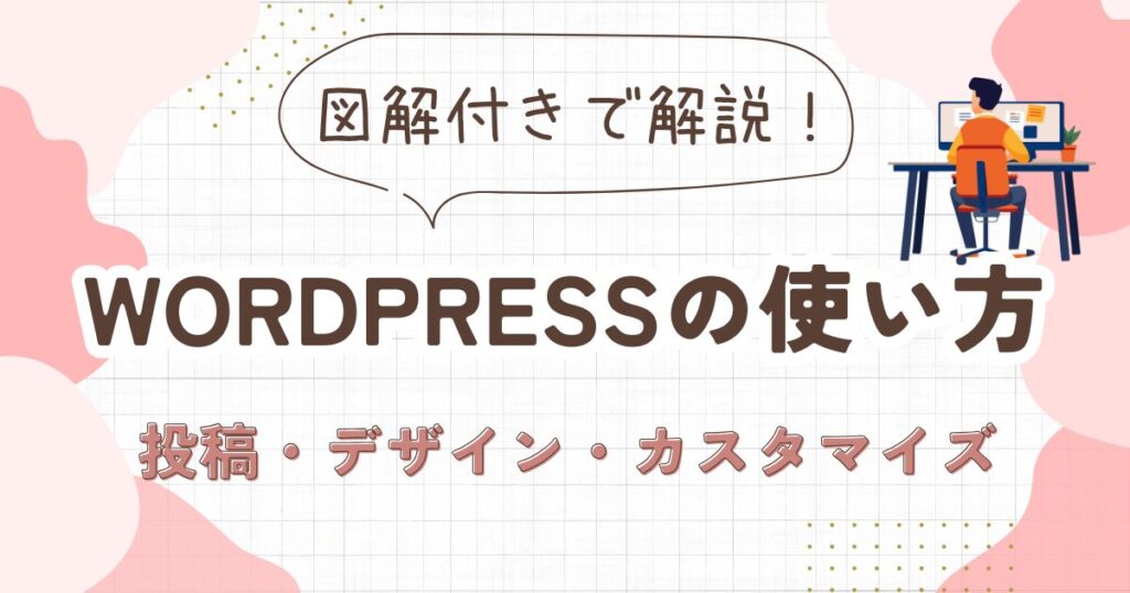 WordPressのwp-adminとは？ログインから使い方まで徹底解説 - CreateLine Blog